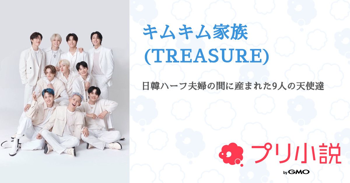 第1話：🤖1（キムキム家族(TREASURE)）｜無料スマホ夢小説ならプリ小説 byGMO